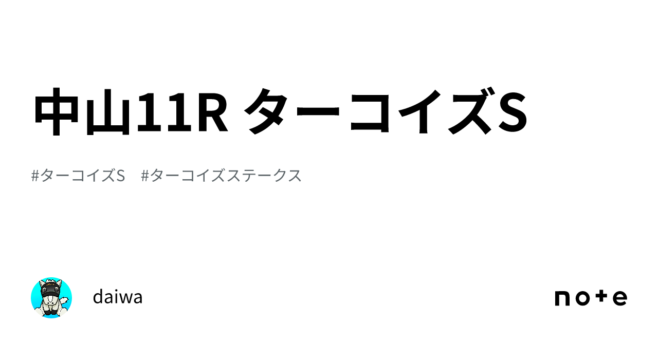 中山11R ターコイズS｜daiwa