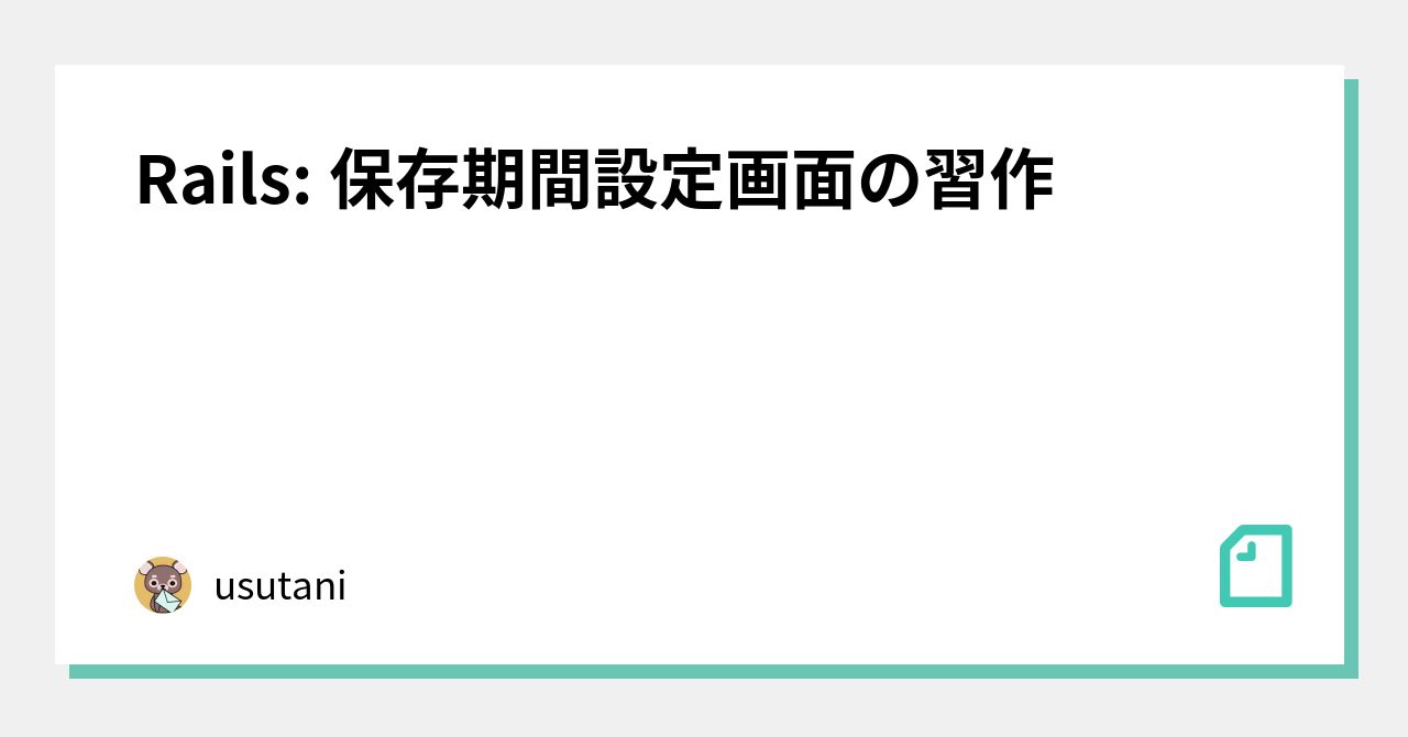 Rails: 保存期間設定画面の習作｜usutani