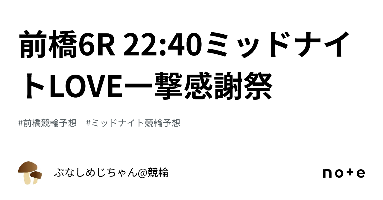 前橋6R 22:40🌈👹ミッドナイトLOVE一撃感謝祭👹🌈｜ぶなしめじちゃん@競輪