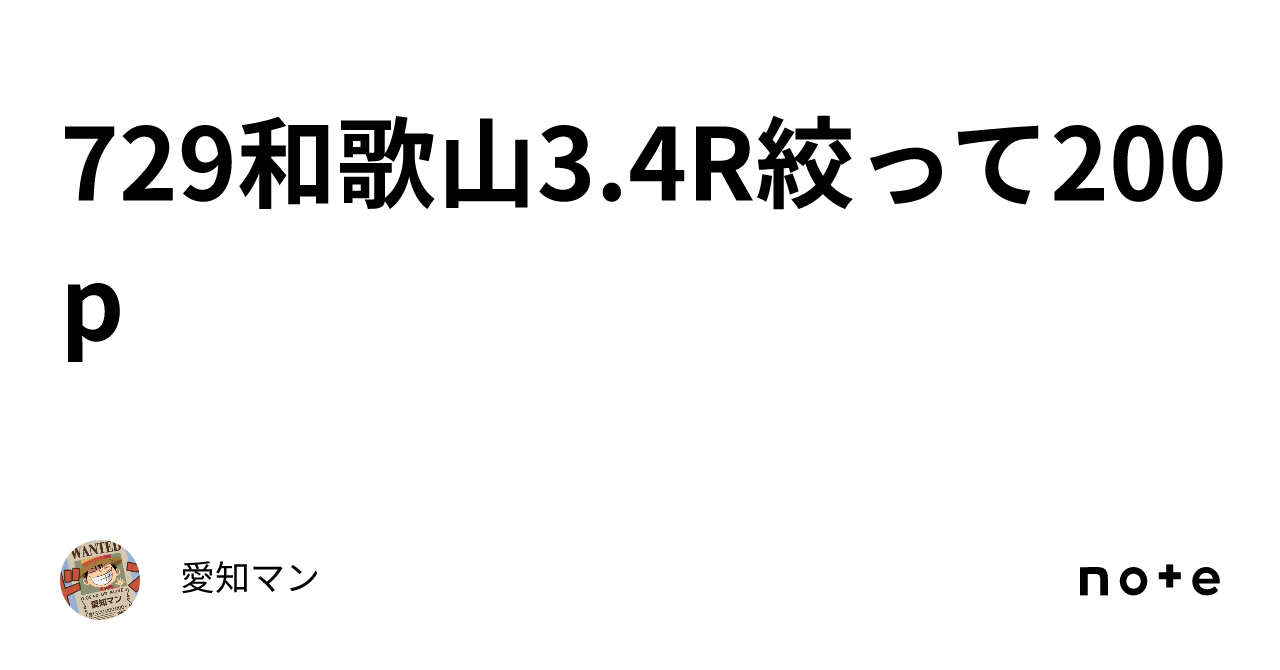 729和歌山3.4R絞って200p｜愛知マン