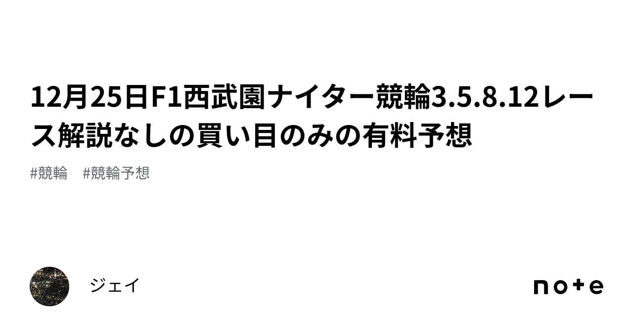 12月25日F1西武園ナイター競輪3.5.8.12レース解説なしの買い目のみの有料予想｜ジェイ