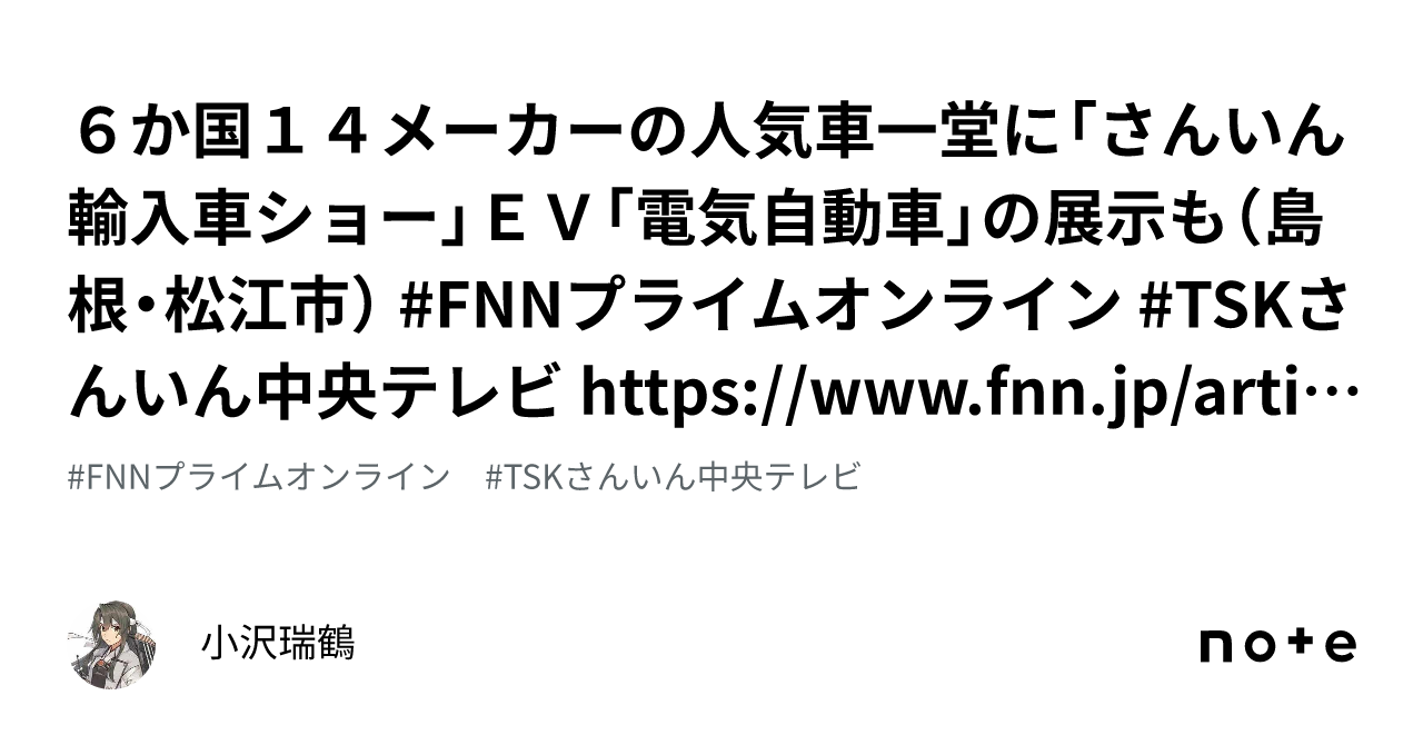 6か国14メーカーの人気車一堂に「さんいん輸入車ショー」EV「電気自動車」の展示も（島根・松江市） #FNNプライムオンライン #TSKさんいん中央テレビ https://www.fnn.jp ...