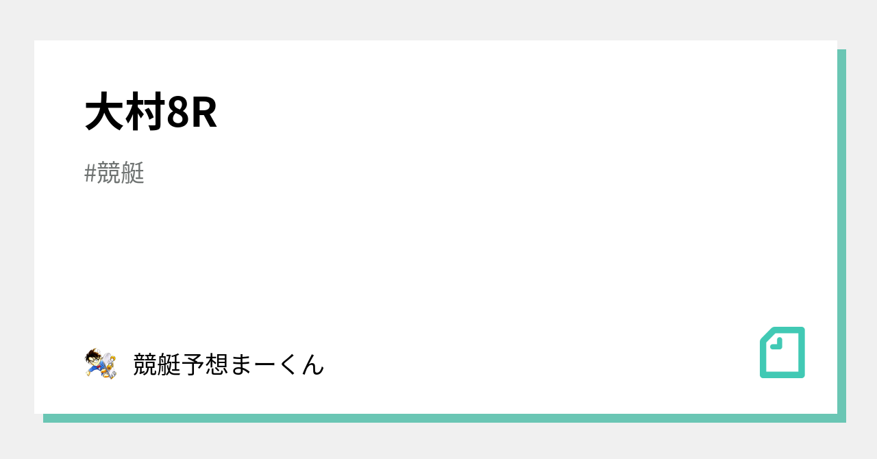 大村8R｜競艇予想まーくん｜note