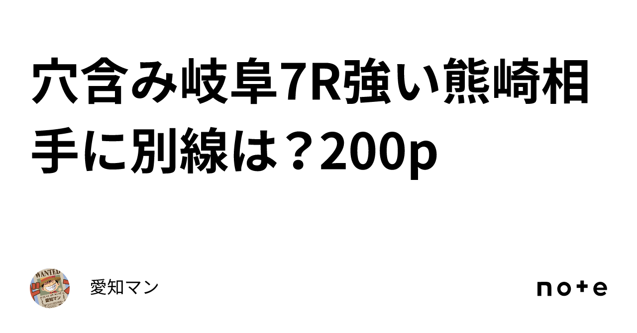 穴含み🔥岐阜7R強い熊崎相手に別線は？200p｜愛知マン