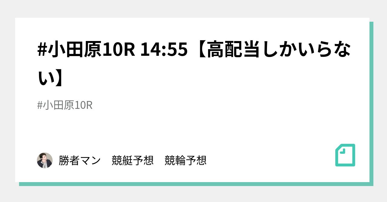 #小田原10R 14:55【高配当しかいらない】｜勝者マン #競艇予想 #競輪予想 #競馬予想