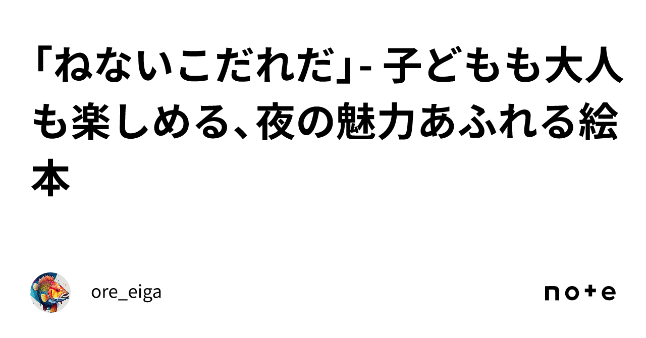 「ねないこだれだ」- 子どもも大人も楽しめる、夜の魅力あふれる絵本｜ore_eiga