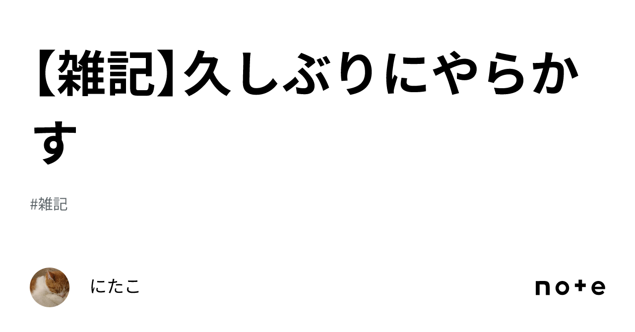 【雑記】久しぶりにやらかす｜にたこ