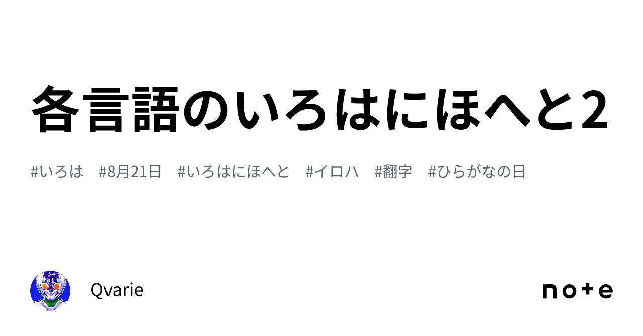 各言語のいろはにほへと2｜Qvarie