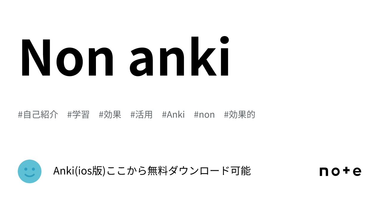 Non anki｜Anki(ios版)ここから無料ダウンロード可能