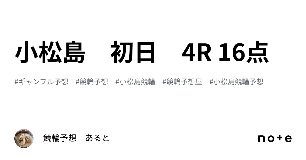 小松島 初日 4R 16点｜競輪予想 あると