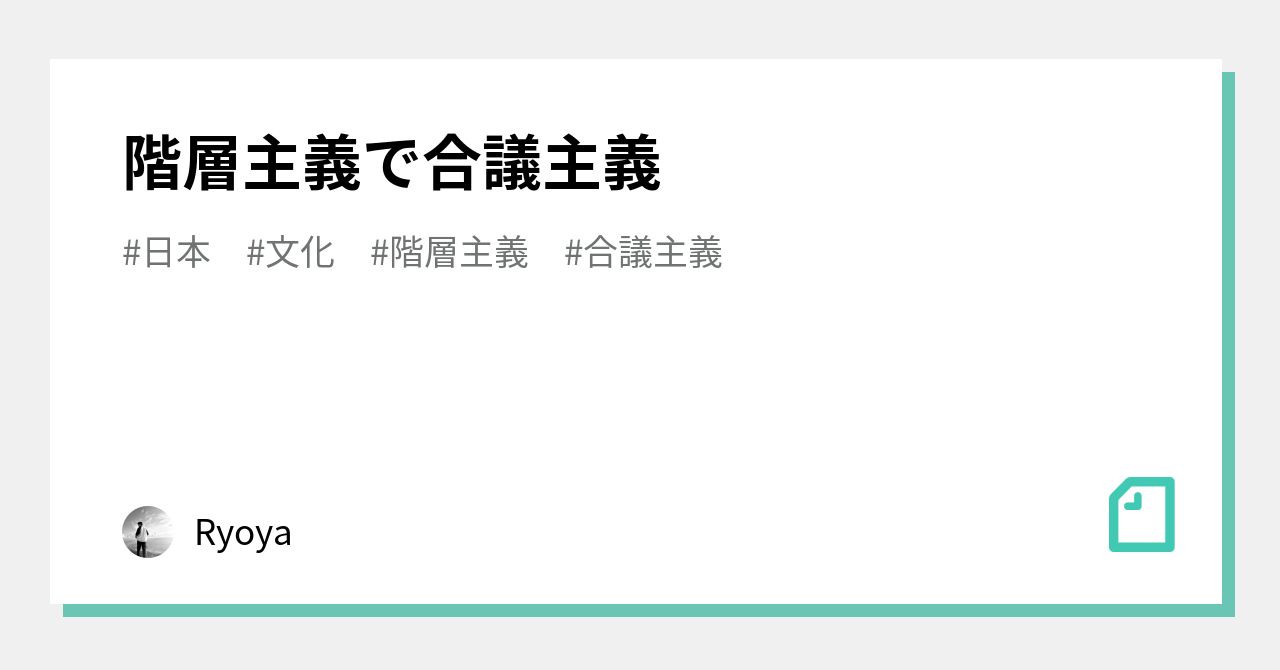 階層主義で合議主義｜Ryoya｜note