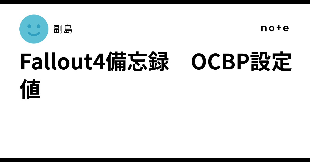 Fallout4備忘録 OCBP設定値｜副島