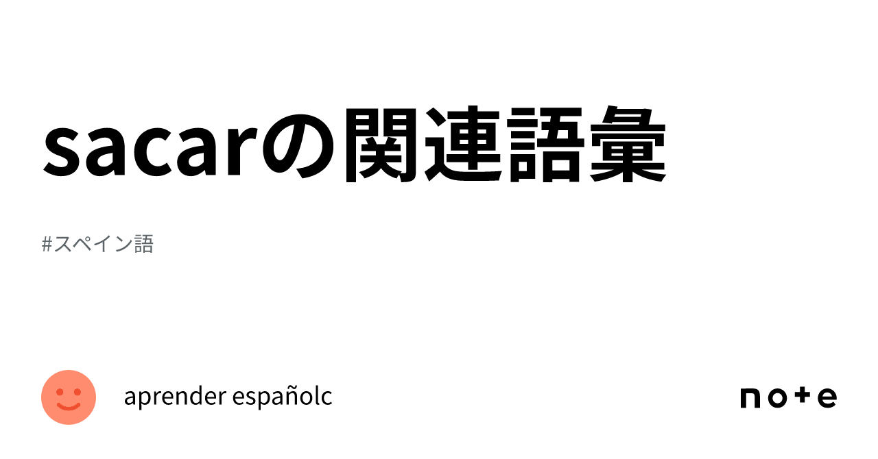 sacarの関連語彙｜aprender españolc