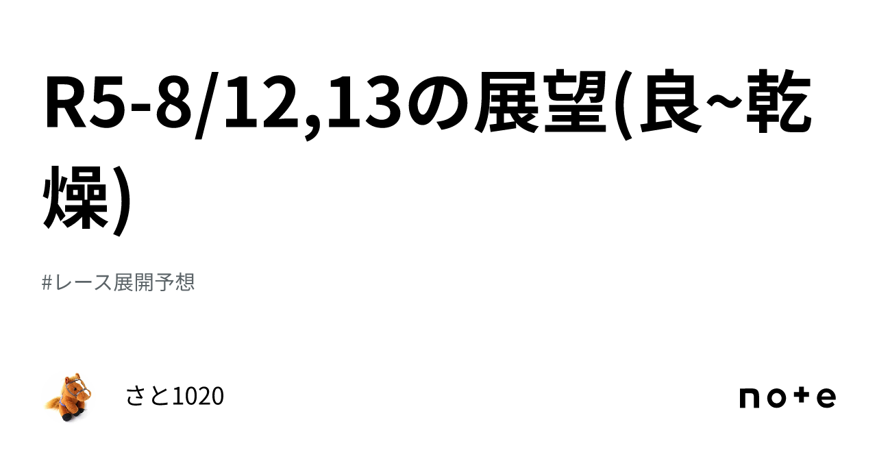 R5-8/12,13の展望(良~乾燥)｜さと1020