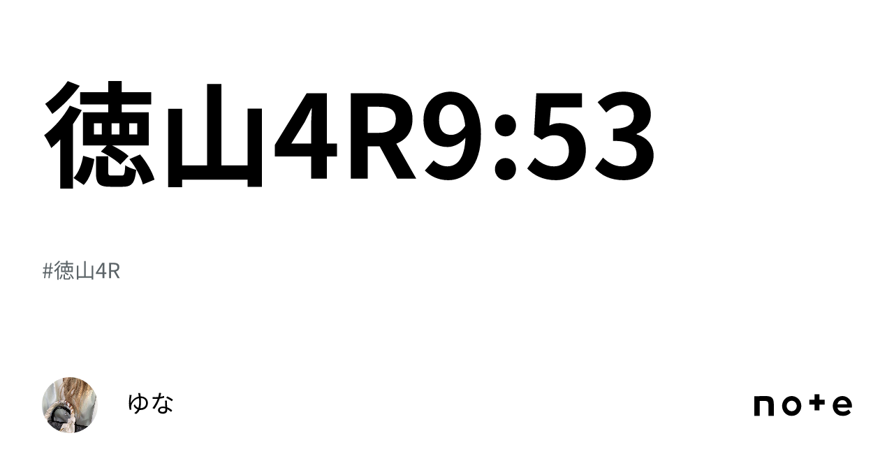 徳山4R💗9:53💗｜ゆな