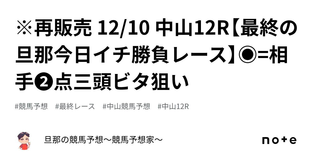 ※再販売 12/10 中山12R【最終の旦那今日イチ勝負レース】 =相手 点三頭ビタ狙い｜旦那の競馬予想〜競馬予想家〜