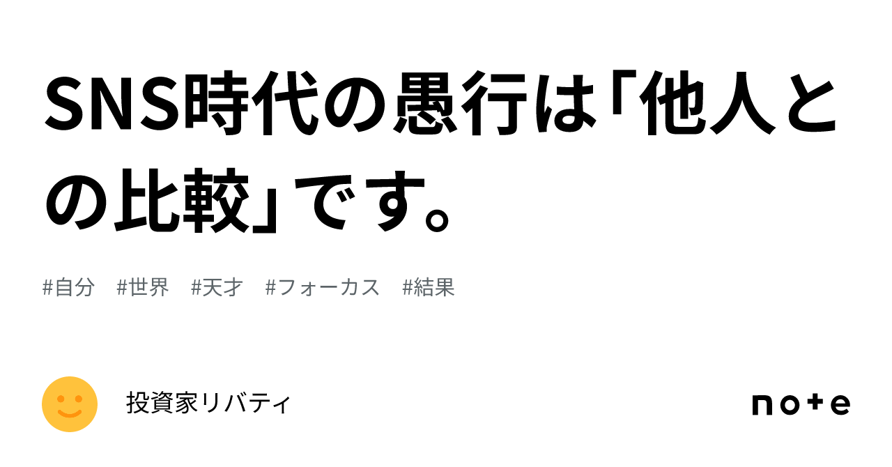 Sns時代の愚行は「他人との比較」です。|投資家リバティ