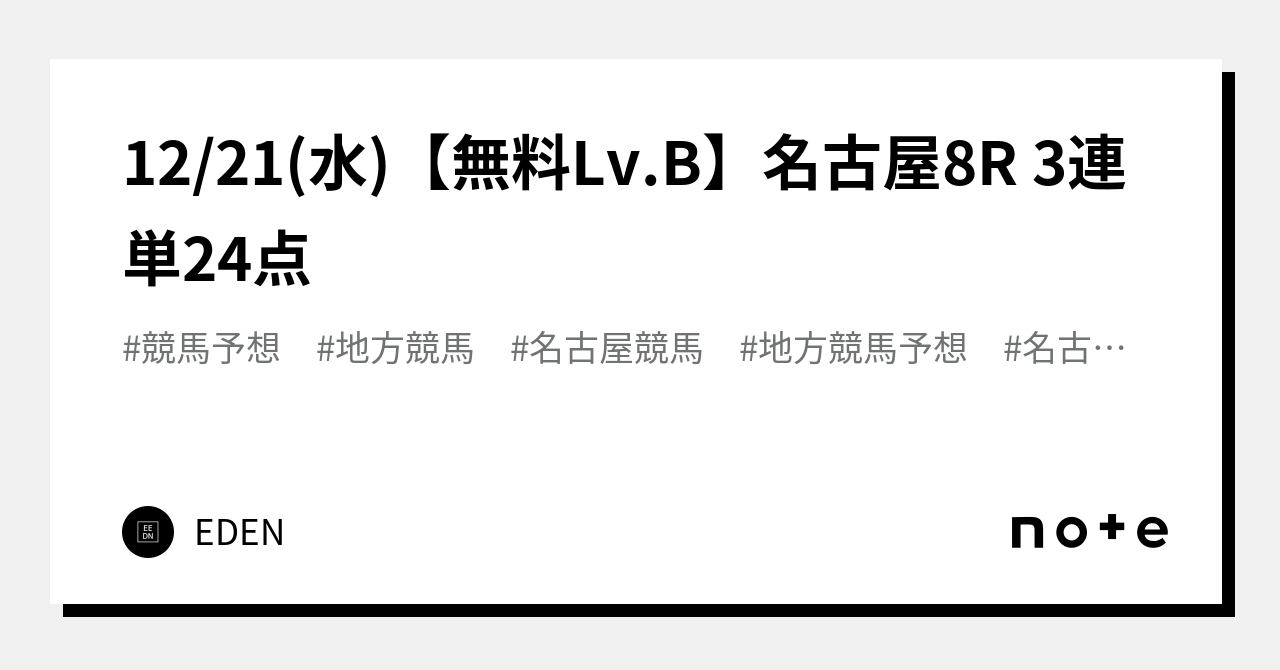 12/21(水)【無料Lv.B】名古屋8R 3連単24点 ｜EDEN｜note