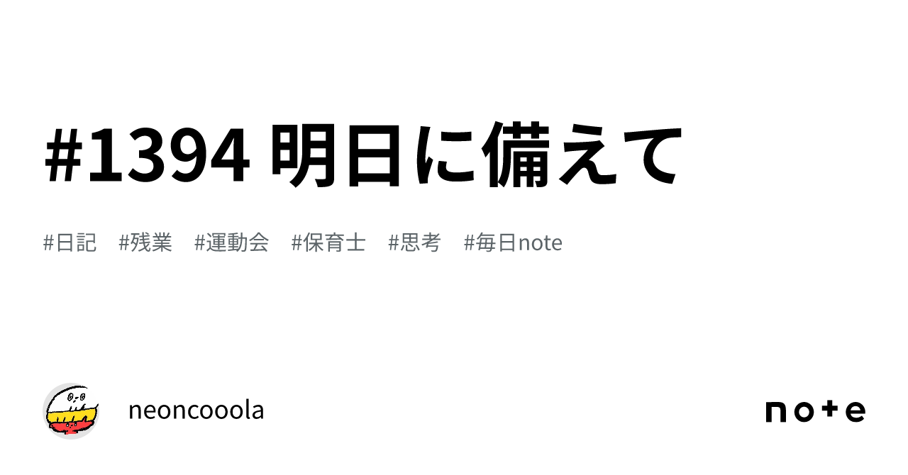 #1394 明日に備えて｜neoncooola