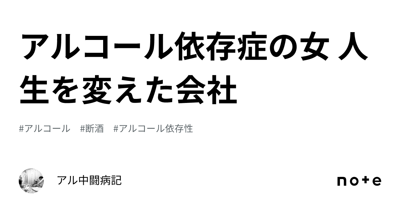 アルコール依存症の女 人生を変えた会社｜アル中闘病記
