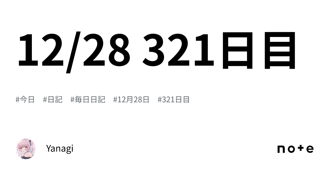12/28 321日目｜Yanagi