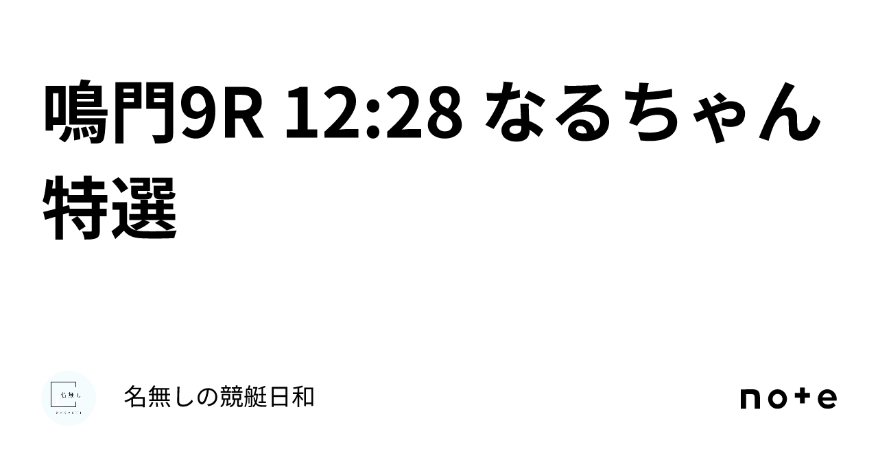 鳴門9R 12:28 なるちゃん特選｜名無しの競艇日和