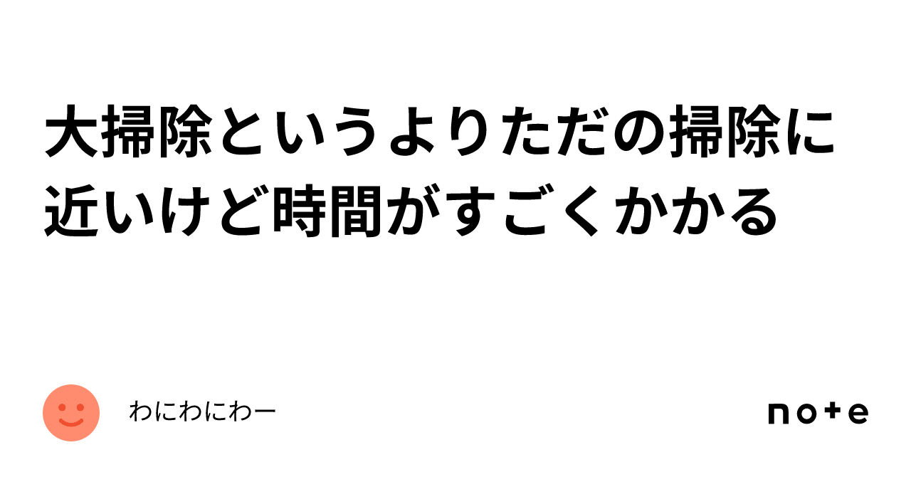 大掃除というよりただの掃除に近いけど時間がすごくかかる｜わにわにわー 