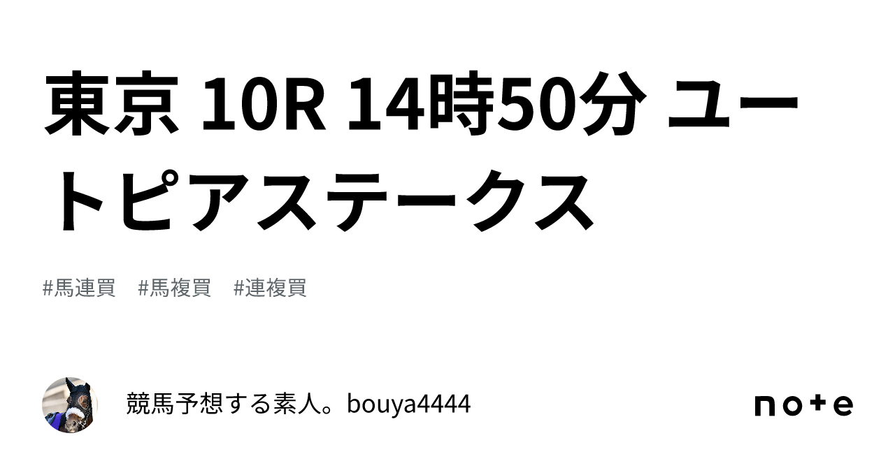 東京 10R 14時50分 ユートピアステークス｜競馬予想する素人。bouya4444