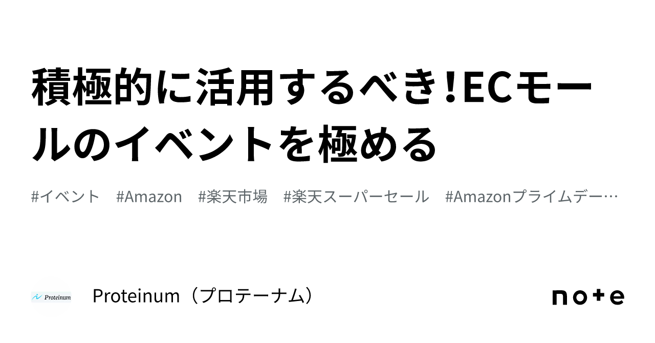 積極的に活⽤するべき！ECモールのイベントを極める｜Proteinum（プロテーナム）