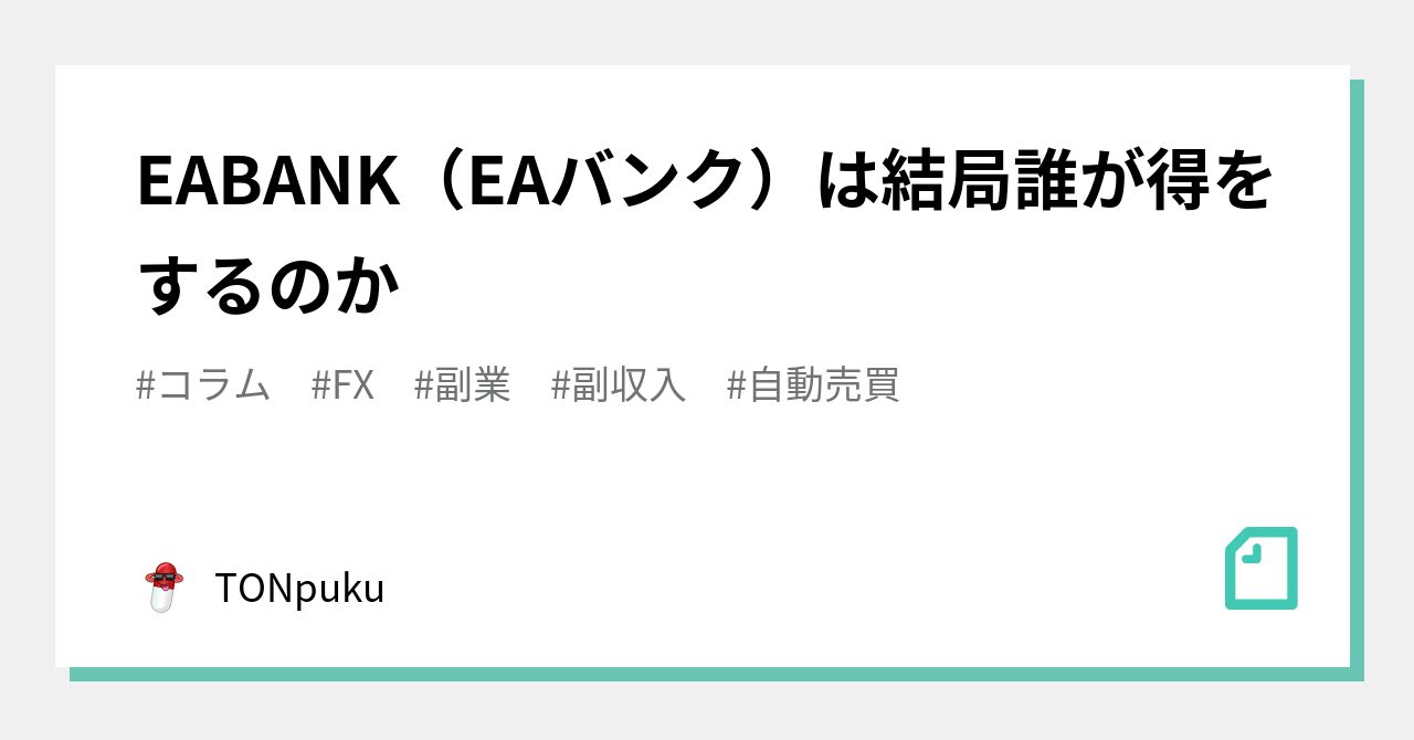 EABANK（EAバンク）は結局誰が得をするのか｜LastofKasu