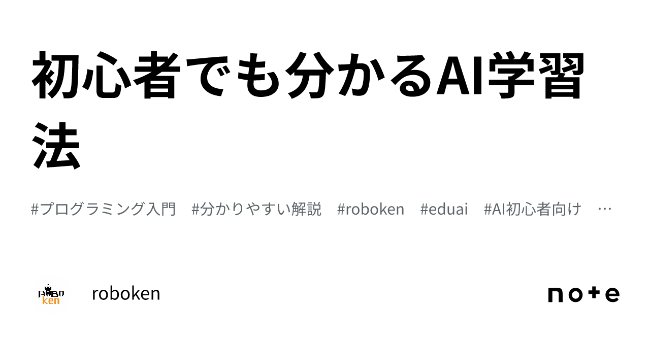初心者でも分かるAI学習法｜roboken