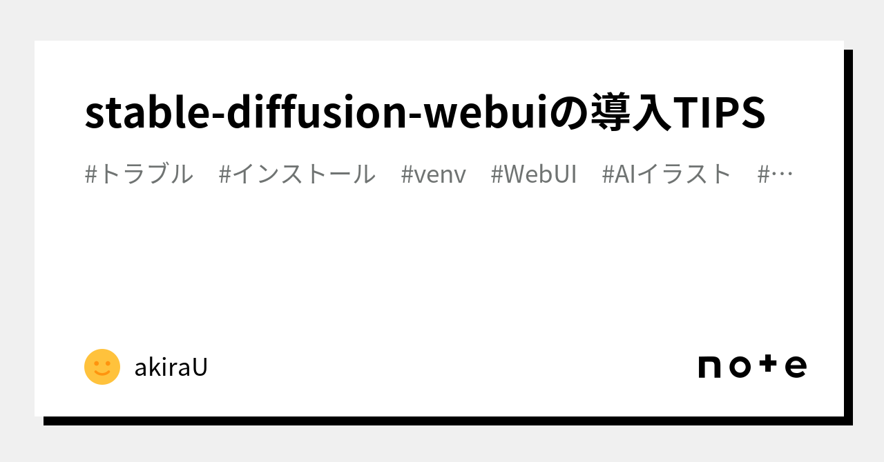 stable-diffusion-webuiの導入TIPS｜akiraU
