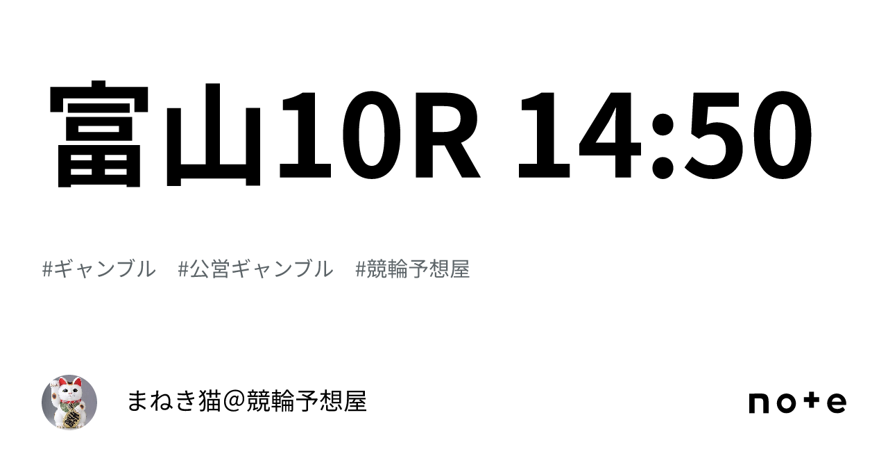 富山10R 14:50｜まねき猫＠競輪予想屋