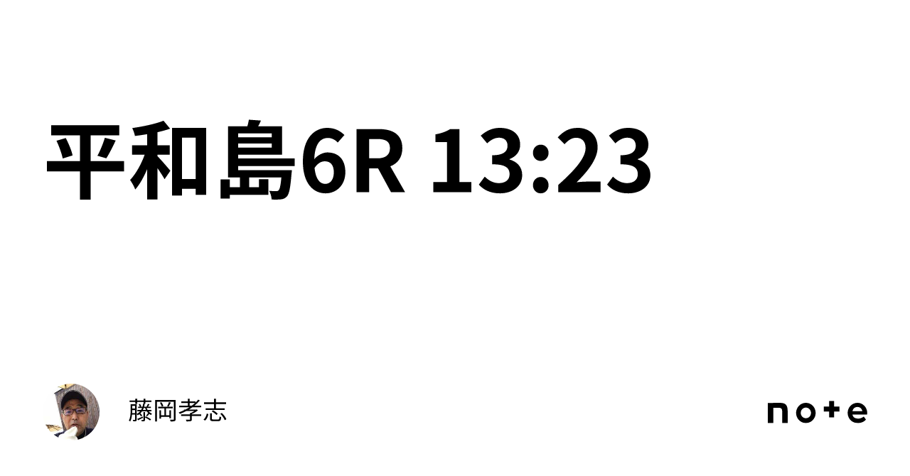 平和島6R 13:23｜藤岡孝志
