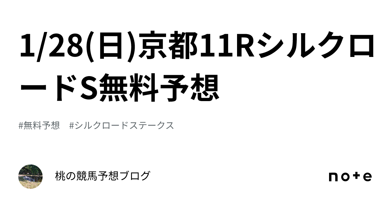 1/28(日)京都11RシルクロードS🌸無料予想🌸｜桃の競馬予想ブログ🌸