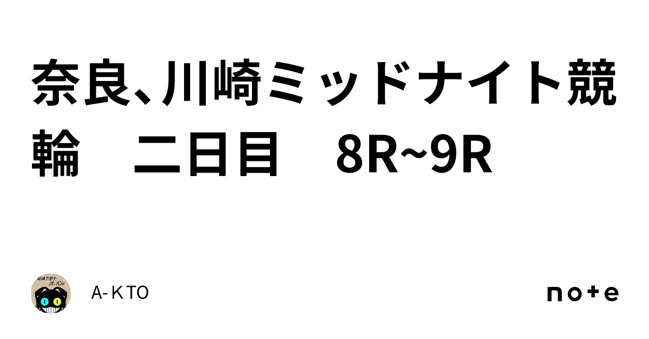 奈良、川崎ミッドナイト競輪 二日目 8R~9R ｜A-KTO