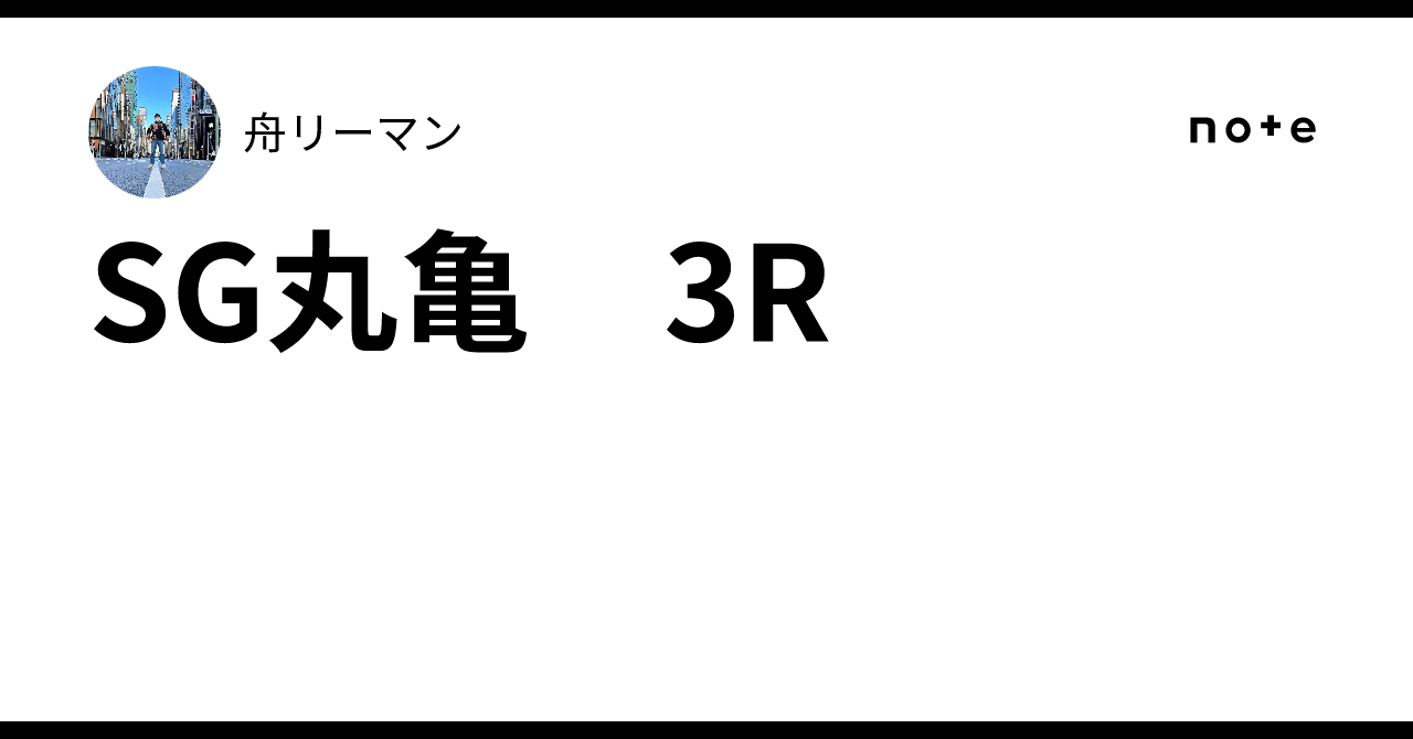 SG丸亀 3R｜舟リーマン