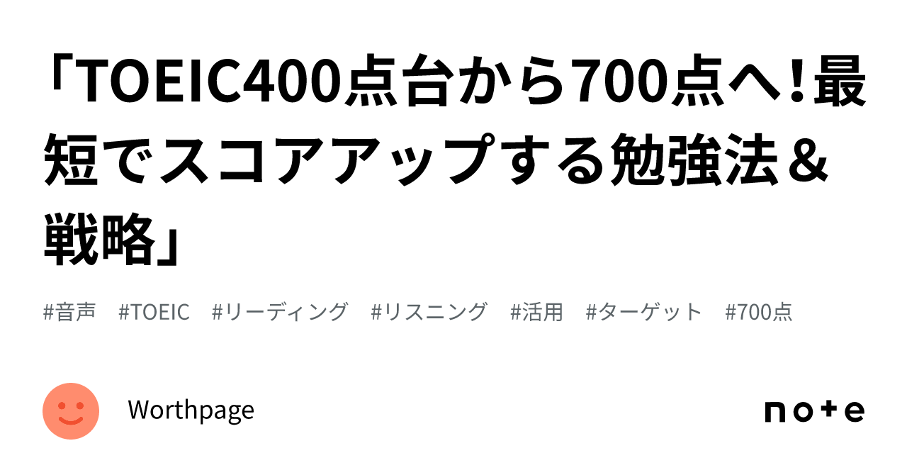 「TOEIC400点台から700点へ！最短でスコアアップする勉強法＆戦略」｜Worthpage