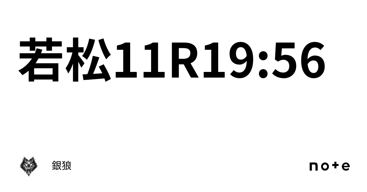若松11R19:56 ｜銀狼