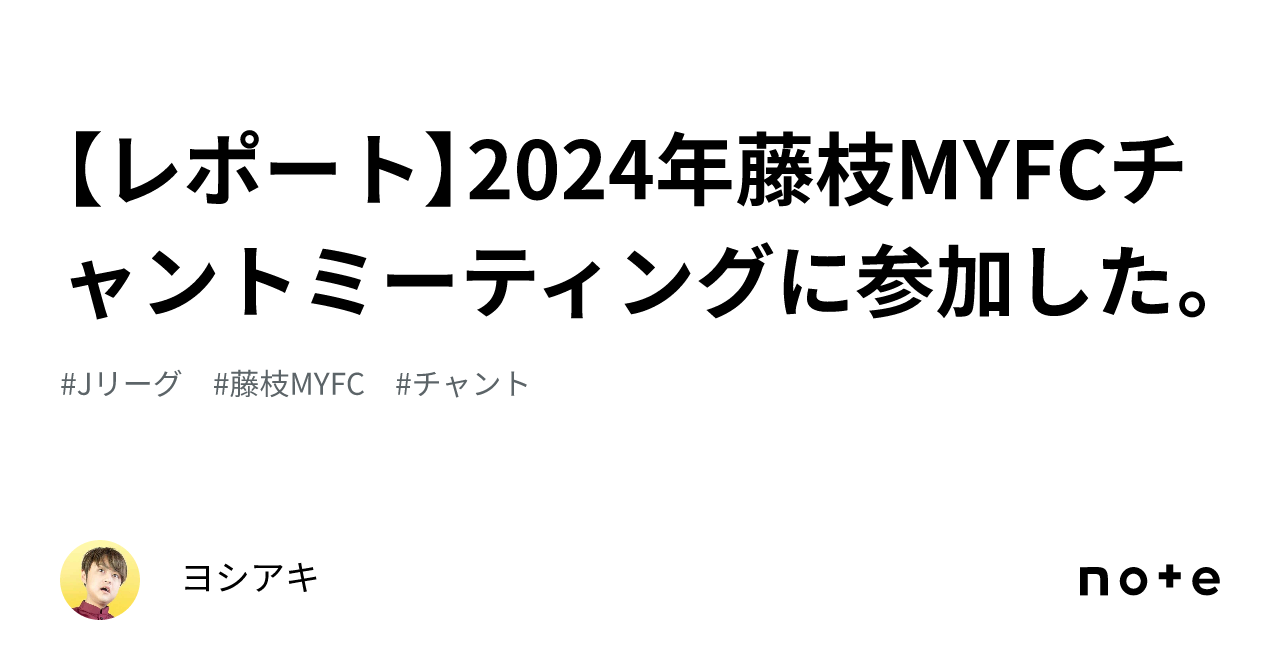 【レポート】2024年藤枝MYFCチャントミーティングに参加した。｜ヨシアキ
