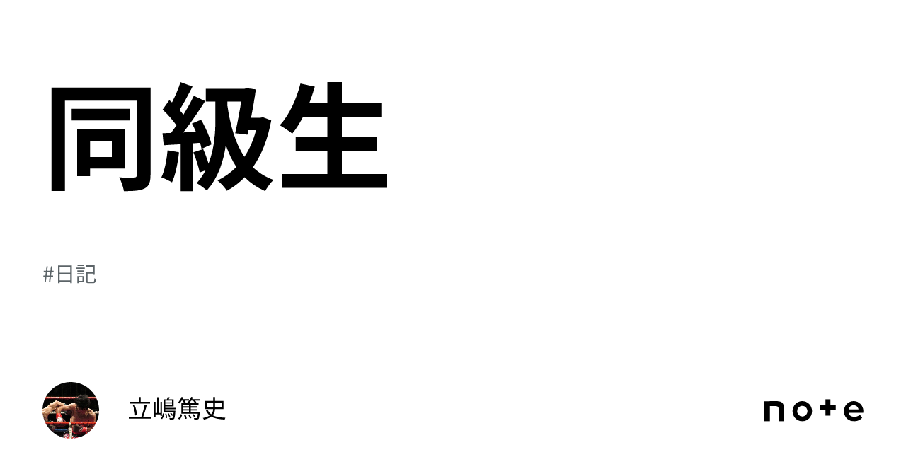 同級生｜立嶋篤史