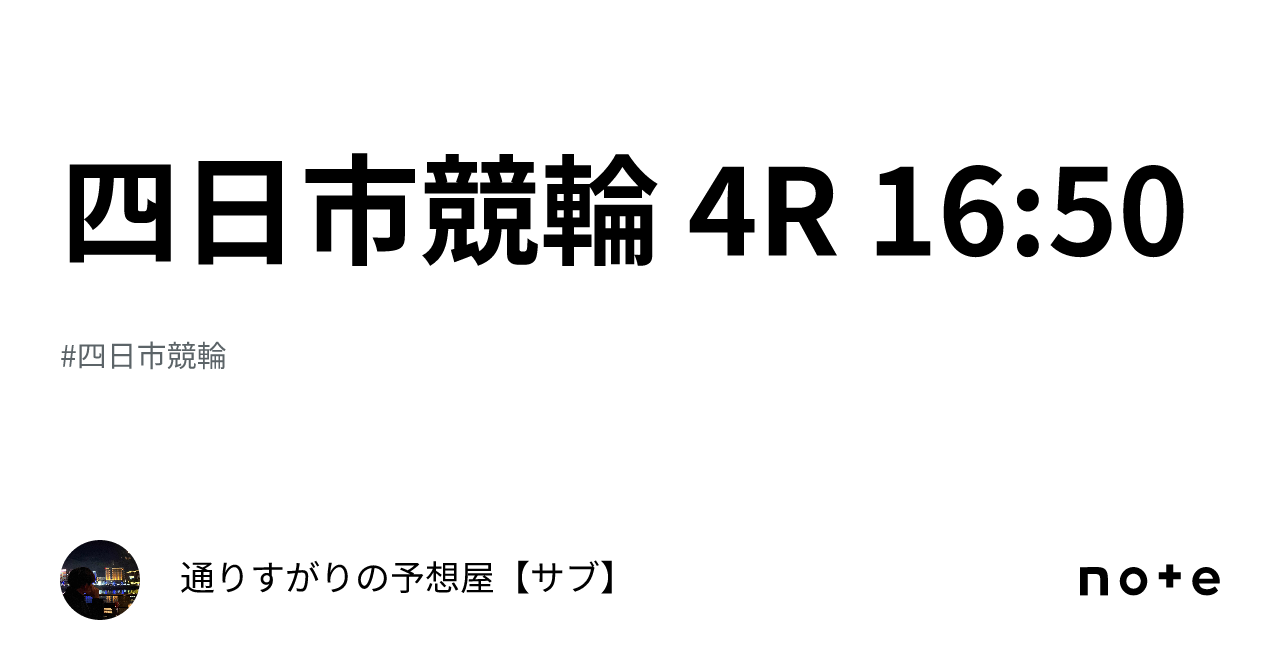 四日市競輪 4R 16:50｜通りすがりの予想屋【サブ】