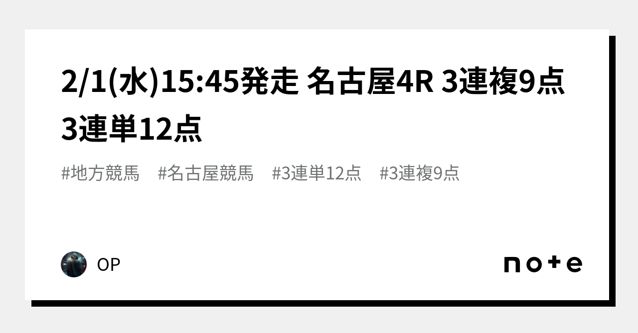 2/1(水)15:45発走 名古屋4R 3連複9点 3連単12点 ｜OP｜note
