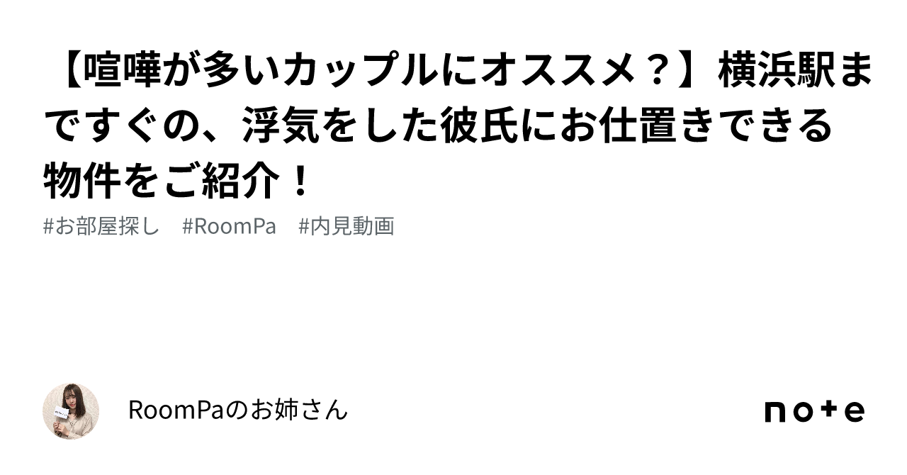 【喧嘩が多いカップルにオススメ？】横浜駅まですぐの、浮気をした彼氏にお仕置きできる物件をご紹介！｜RoomPaのお姉さん