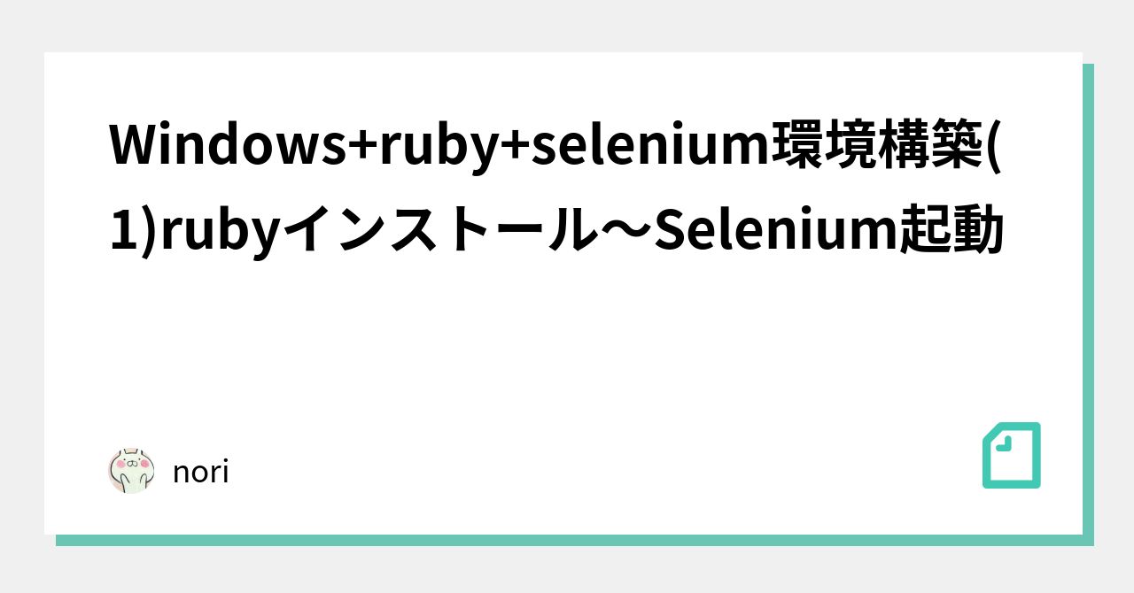 Windows+ruby+selenium環境構築(1)rubyインストール～Selenium起動｜nori