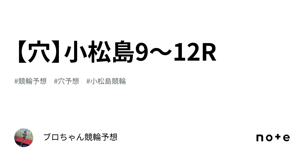 【穴】小松島9〜12R ｜ブロ🥦競輪予想