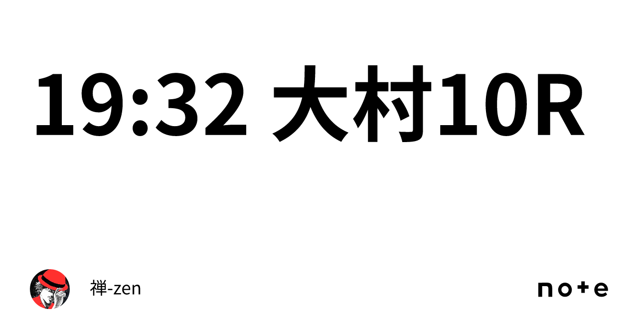 19:32 大村10R｜禅-zen