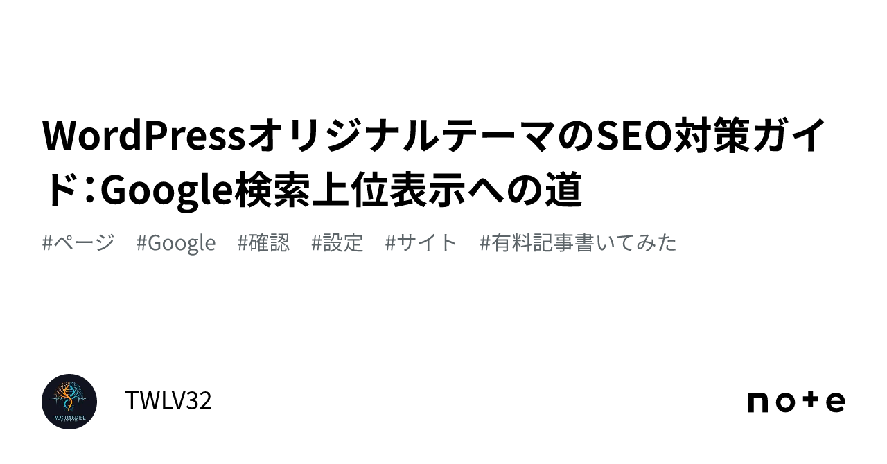 WordPressオリジナルテーマのSEO対策ガイド：Google検索上位表示への道｜TWLV32
