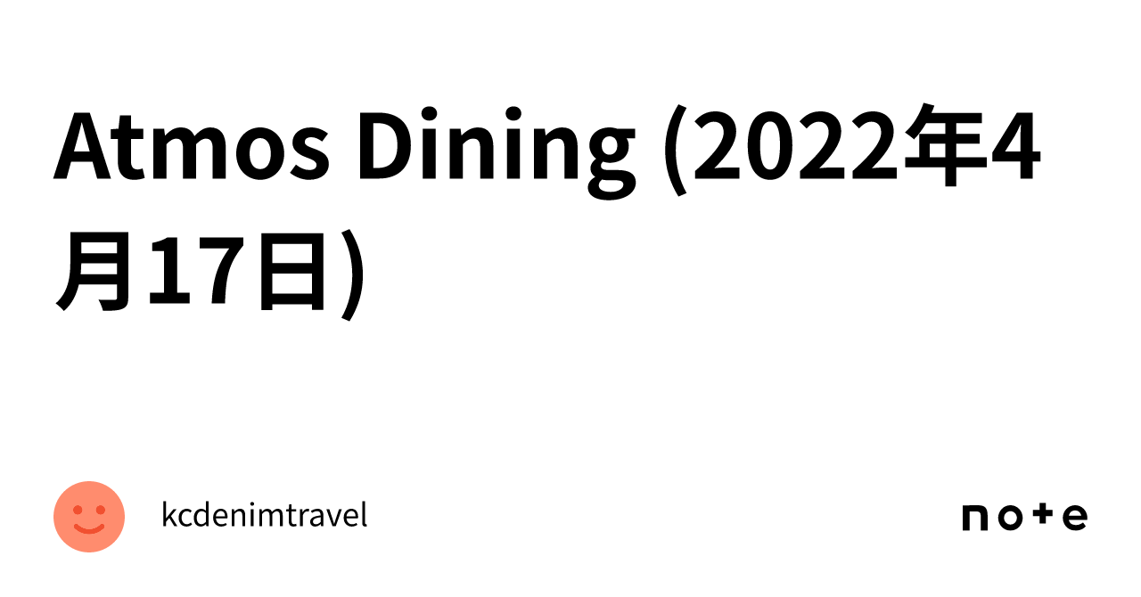 Atmos Dining (2022年4月17日)｜kcdenimtravel