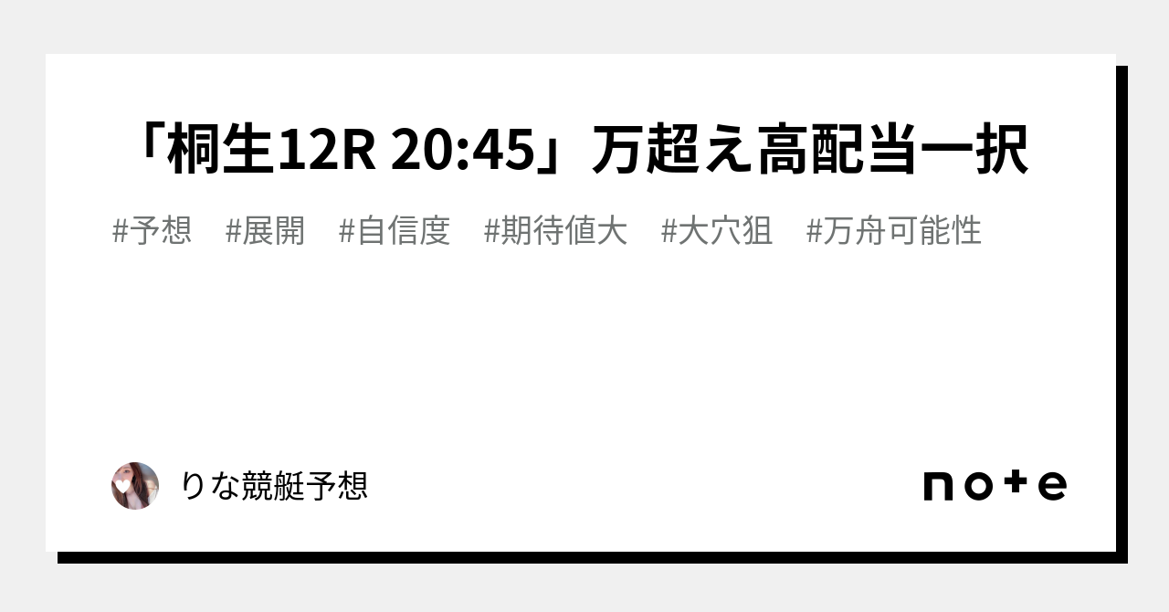 「桐生12R 20:45」万超え高配当一択🌺🎊｜💕りな💕競艇予想